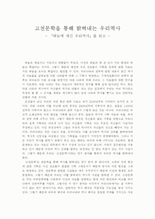 고천문학을 통해 밝혀내는 우리역사 - <하늘에 새긴 우리역사>를 읽고 -