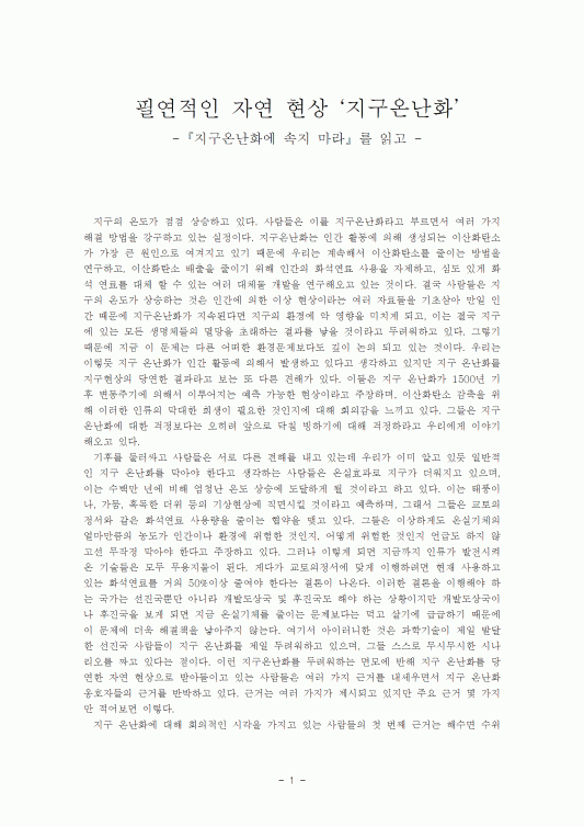 필연적인 자연 현상 ‘지구온난화’ -<지구온난화에 속지 마라>를 읽고