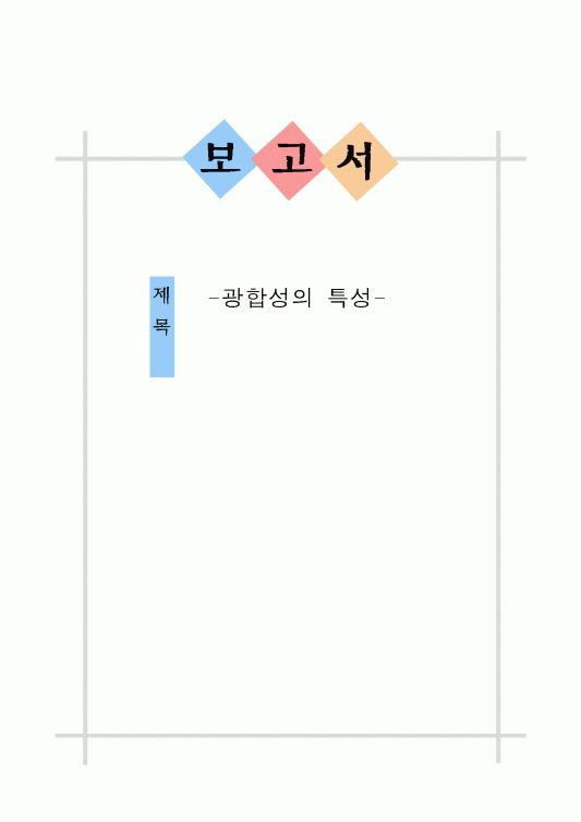 [광합성] 광합성의 특성