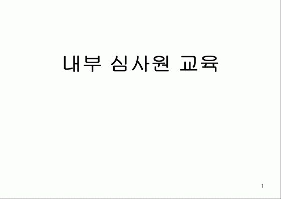 내부 심사원 교육