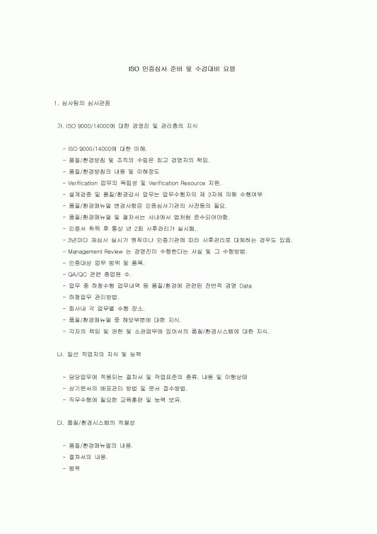 ISO 9000, 14000 인증 심사대비 자료