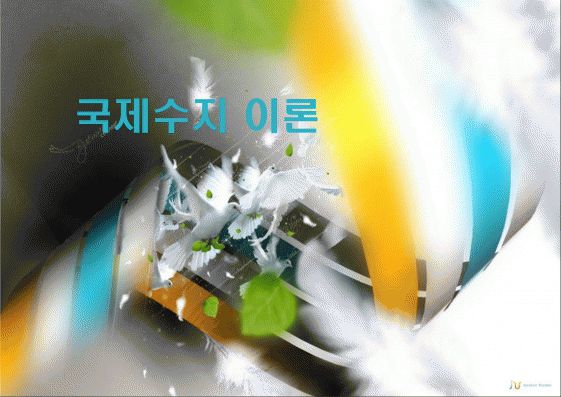 국제수지 이론