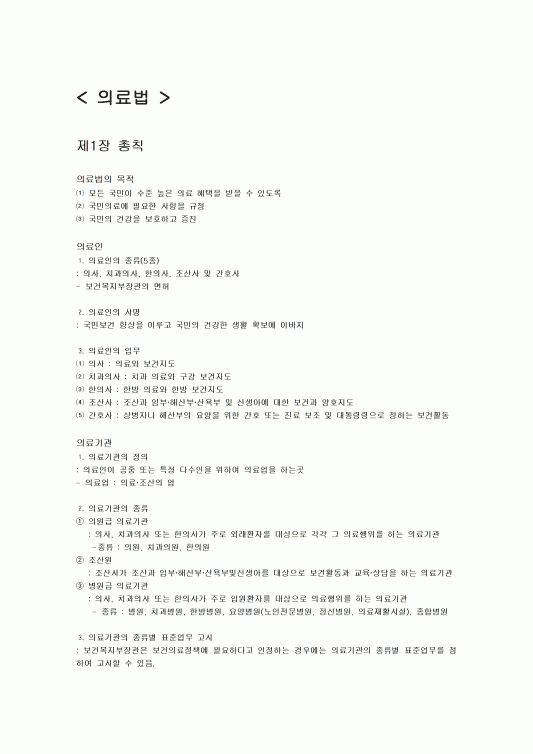 보건의료법규 의료법 총 정리