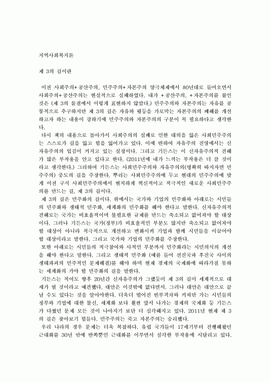 제 3의 길을 읽고 지역사회복지와 연관하여 서평