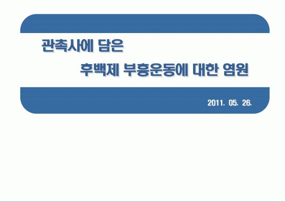 관촉사발표-역사문화학과3조