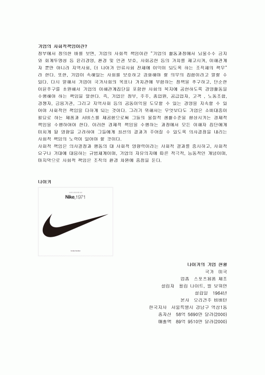 사회적책임을 못한 기업 나이키사례