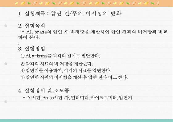 (기초재료실험 비저항) 압연 전후의 비저항의 변화