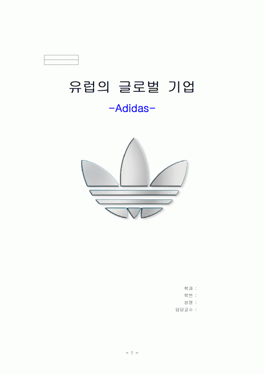[아디다스] 레포트 자료