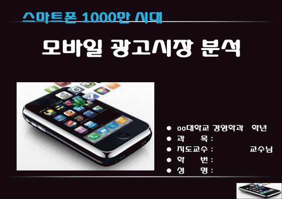 모바일 광고시장 분석