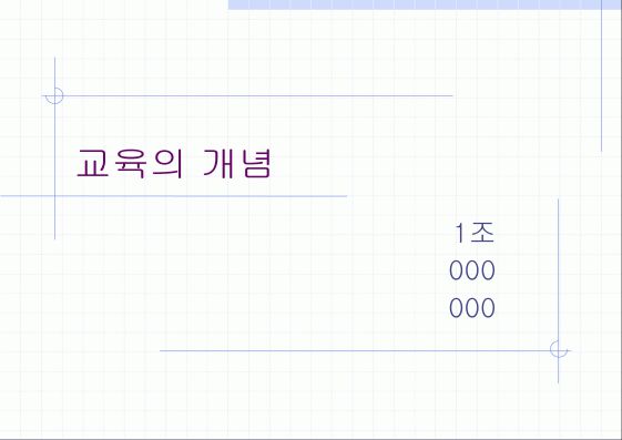 교육이란(개념,정의)