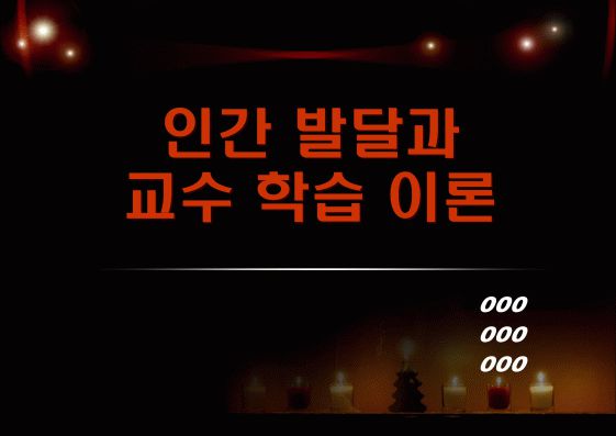 인간발달과 교수학습이론