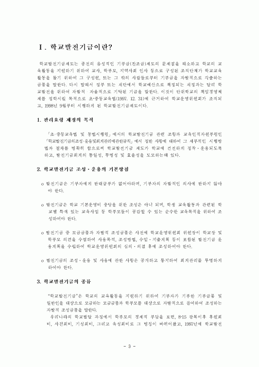 학교발전기금의 실태와 개선방안