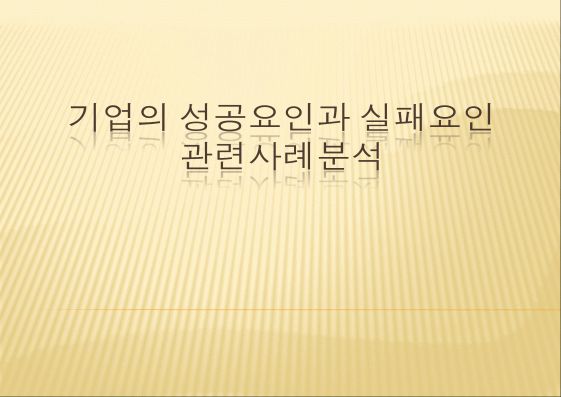 기업의 성공요인/실패요인 관련사례분석