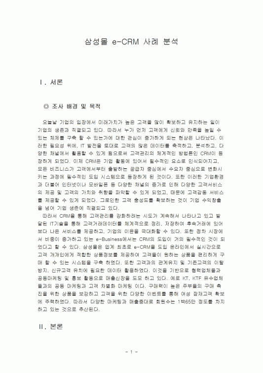 삼성몰 e-CRM 사례 분석
