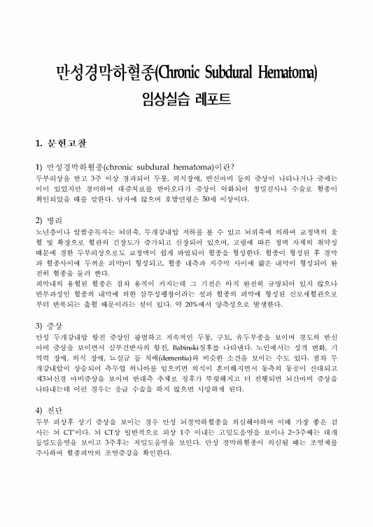 만성경막하혈종(Chronic Subdural Hematoma) 임상실습 레포트_케이스 스터디_경막하혈종