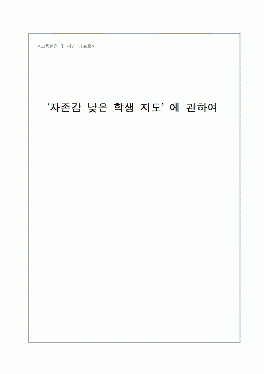 자존감 낮은 학생 지도에 관하여 (추천)