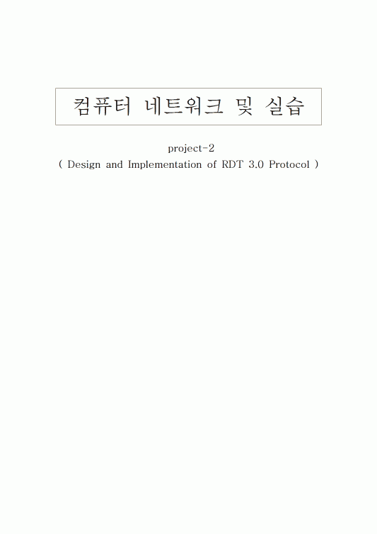 컴퓨터 네트워크 및 실습 - RDT 3.0 설계 및 구현 내용 project-2 (Design and Implementation of RDT 3.0 Protocol)