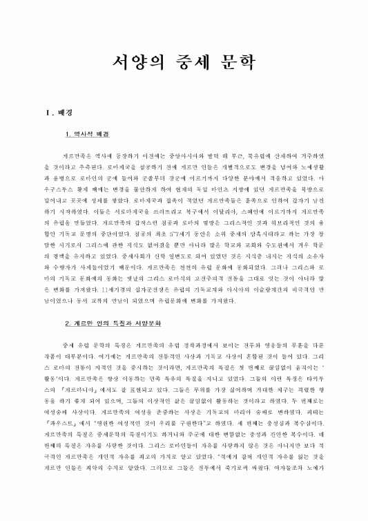 서양의 중세문학