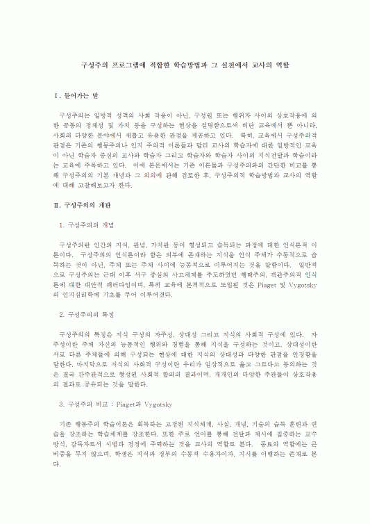 구성주의 프로그램에 적합한 학습방법과 그 실천에서 교사의 역할