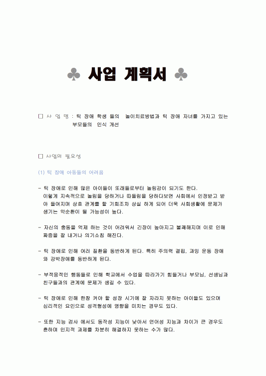 틱장애 사업계획서