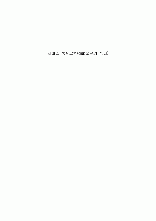 서비스 품질모형 (gap모델의 정리)