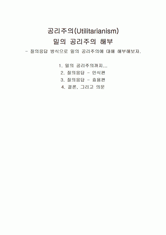 [사회과학] 밀의 공리주의