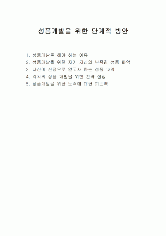 성품개발을 위한 단계적 방안
