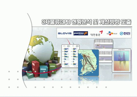 3PL현황분석 및 개선방향