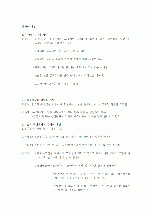 해사 관계법상의 선박의 개념