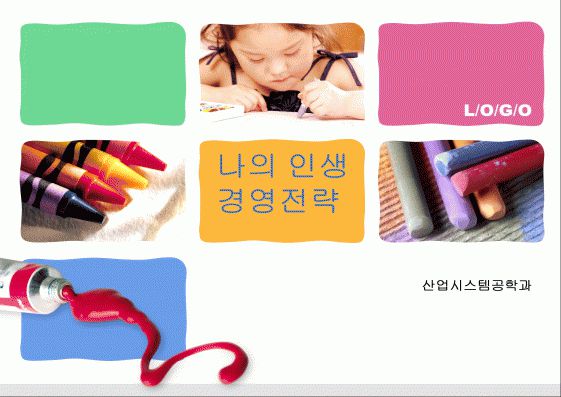 나의 인생 경영 전략 ppt 발표자료