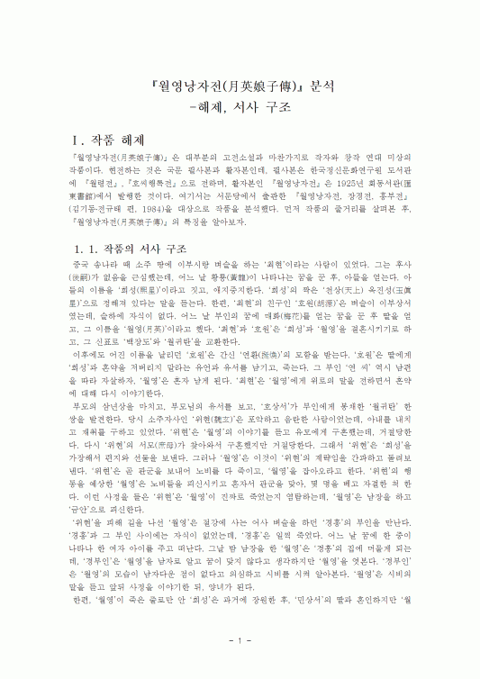 <월영낭자전(月英娘子傳)> 분석 -해제, 서사 구조