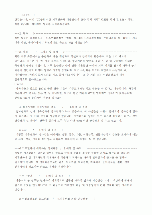 CO2에 의한 기후변화와 대응방안에 관한 정책 제언