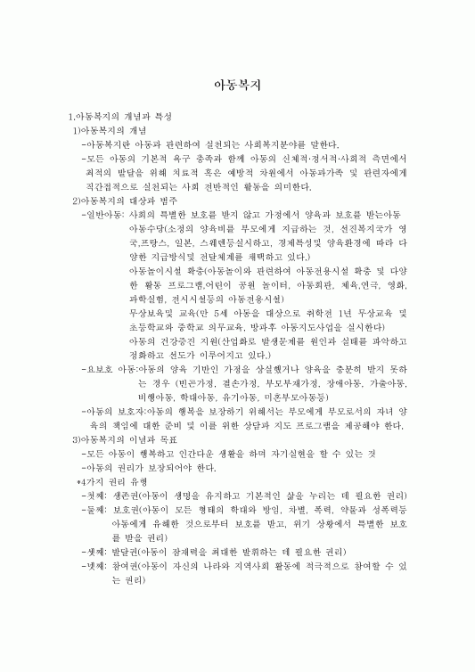 [사회복지분야] 아동복지