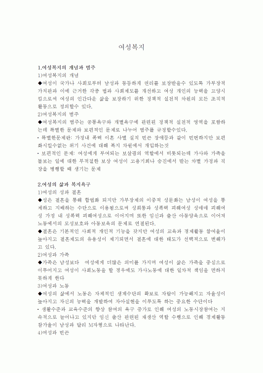 [사회복지] 여성복지의 개념과 범주 여성의 삶과 복지욕구