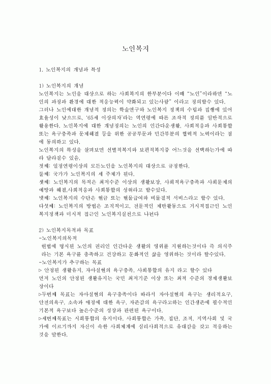 노인복지의 개념과 특성 노인의 삶과 복지욕구