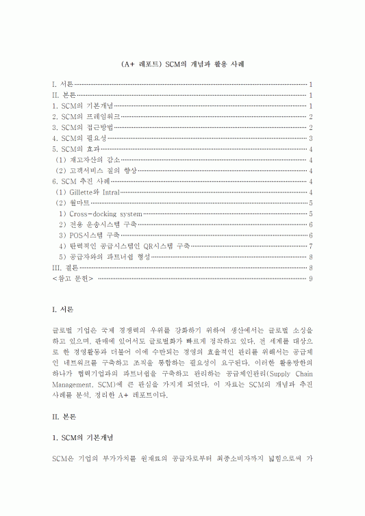 공급망관리(SCM)의 이해 및 월마트, 질레트의 추진 사례 분석