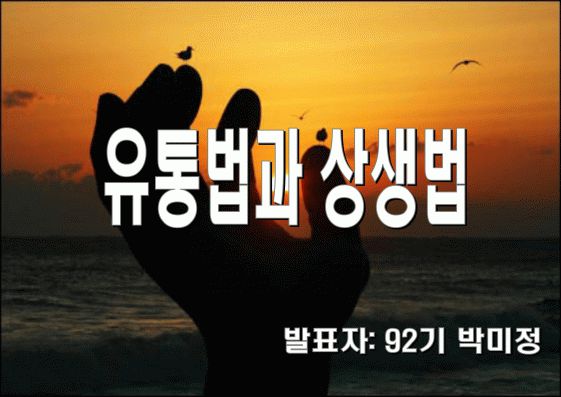 유통법과 상생법