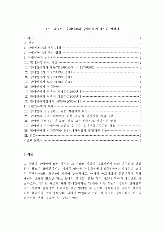 우리나라의 장애인복지 제도의 변천사