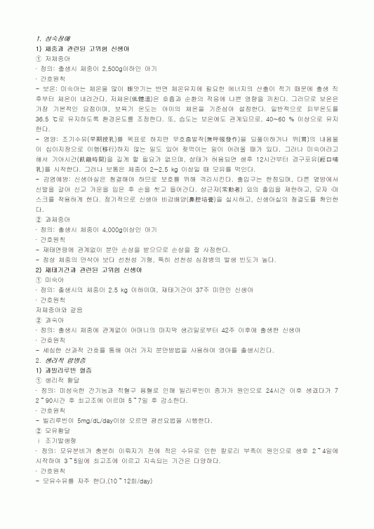 고위험신생아분류및간호원칙