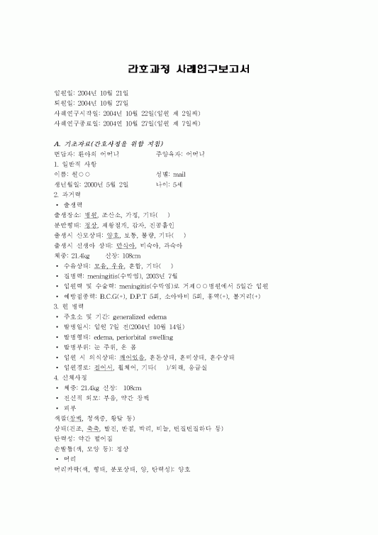 소아과-신증후군 문헌고찰 및 사례연구