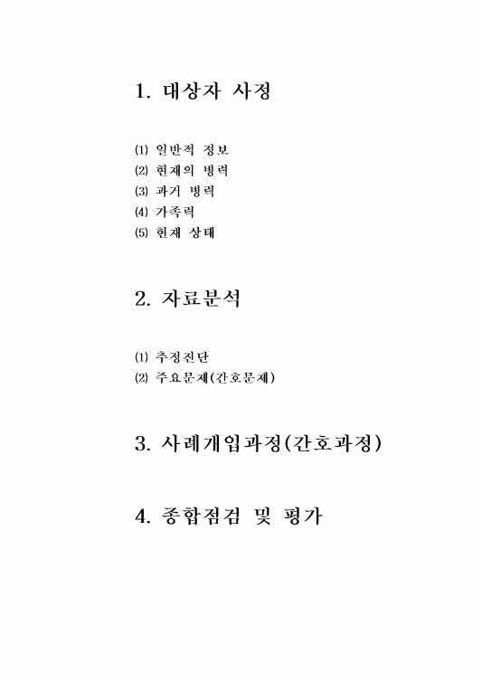 [의약학] 정신분열병 사례연구