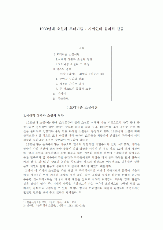 1930년대 소설과 모더니즘 : 지식인의 심리적 갈등