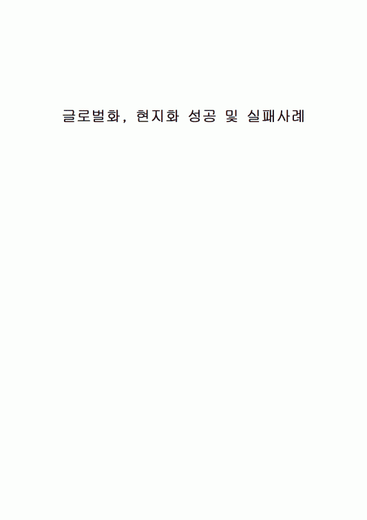 글로벌화, 현지화 성공 및 실패사례