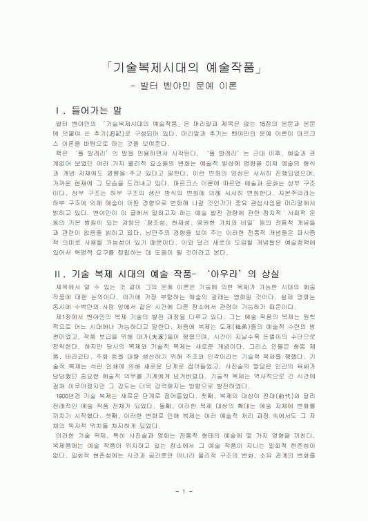 <기술복제시대의 예술작품> -발터 벤야민(Walter Benjamin) 문예 이론