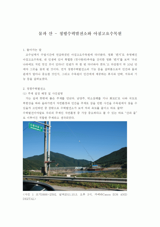 물과 산 - 청평수력발전소와 아침고요수목원