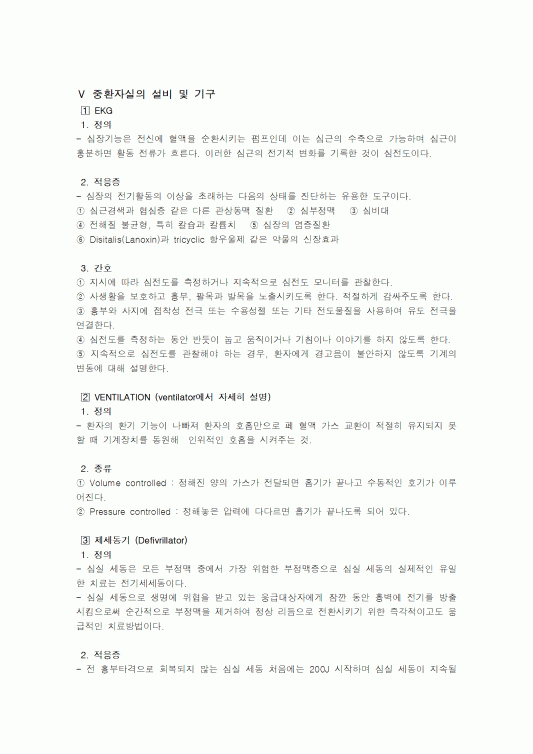 중환자실의 설비 및 기구