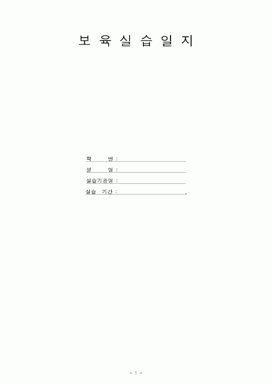 건동대-보육실습일지