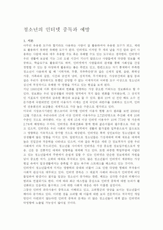 청소년의 인터넷 사용과 중독 실태를 파악해 보고 인터넷 활용의 폐해를 예방할 수 있는 방안