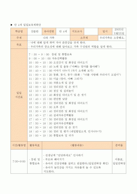 만 3세를 대상으로 일일 보육계획