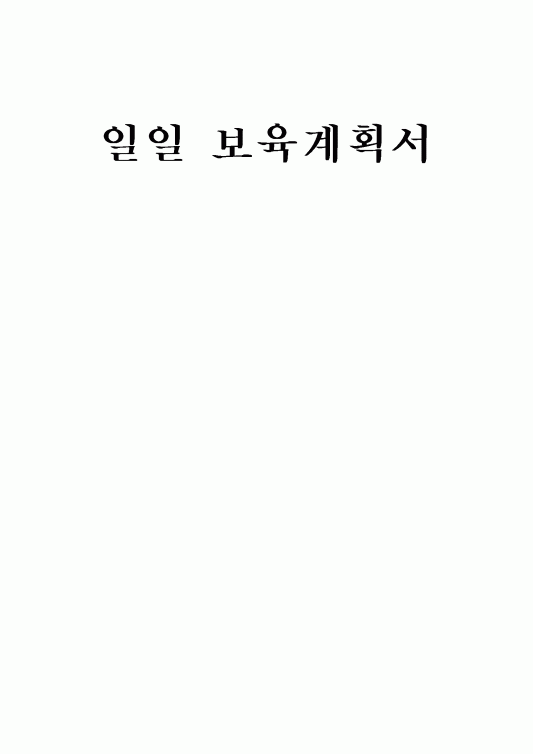 만 3세를 대상으로 일일 보육계획...
